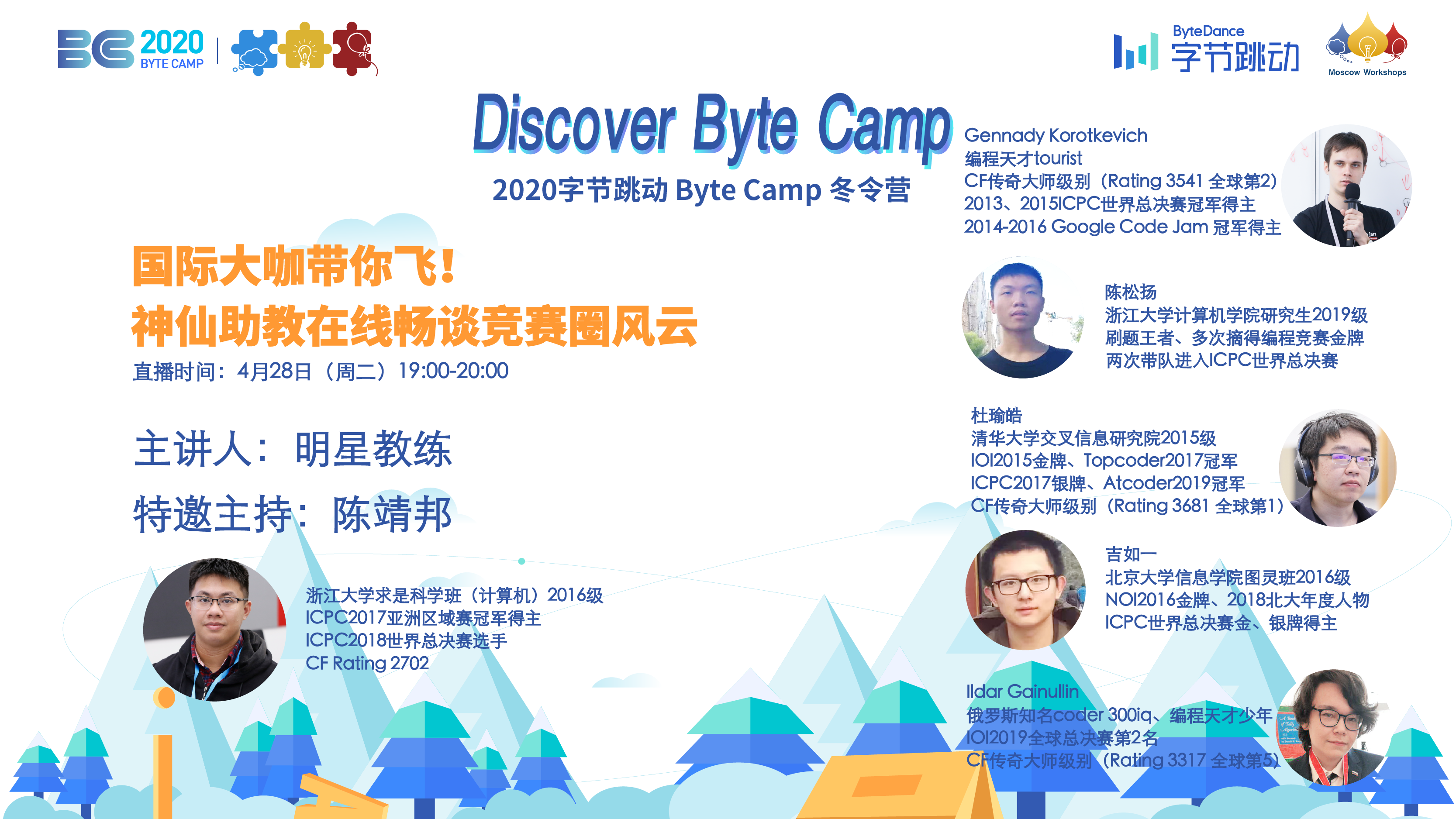 字节跳动“Discover ByteCamp”之大神来了第一期：明星教练