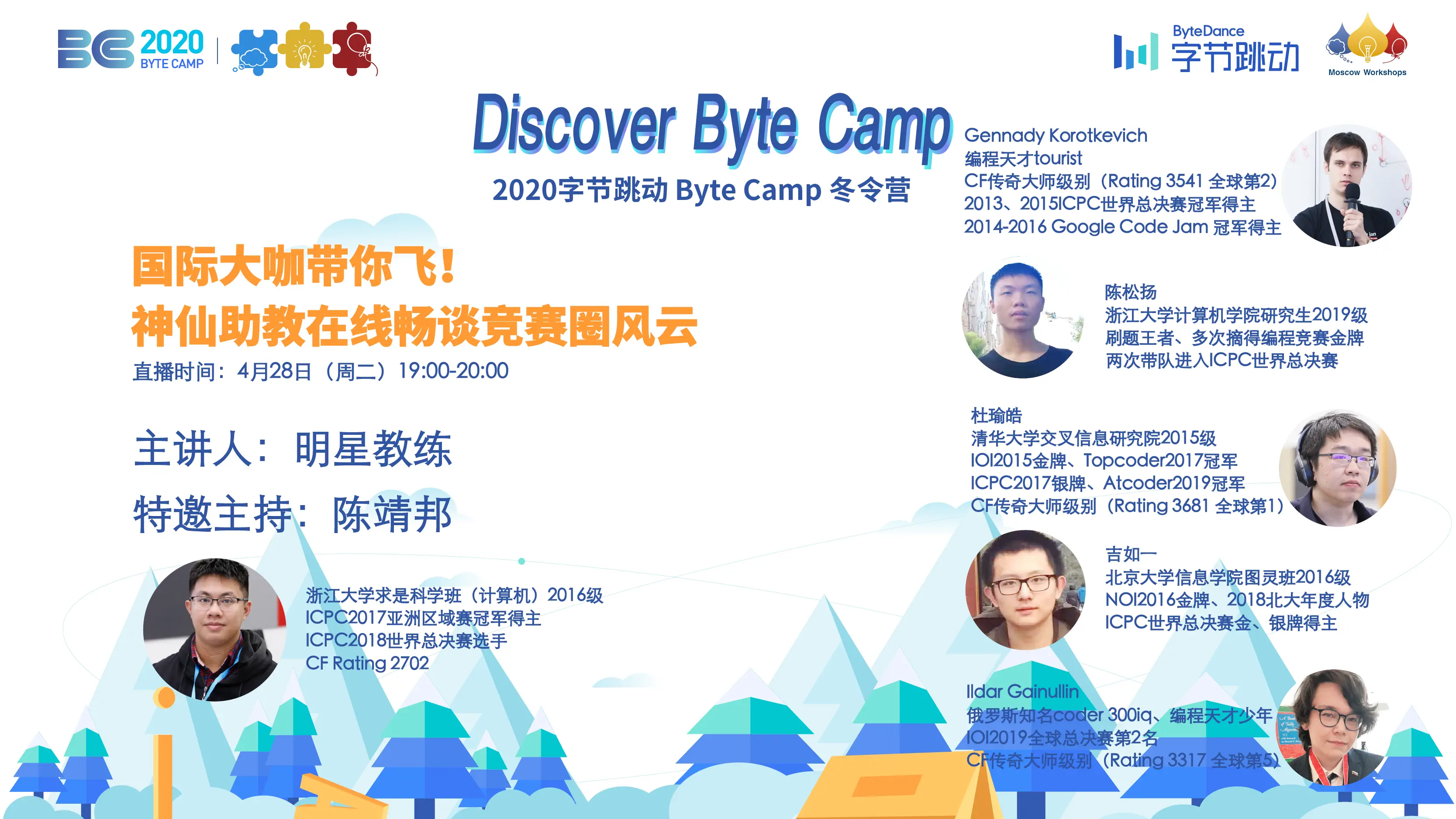 字节跳动“Discover ByteCamp”之大神来了第一期：明星教练